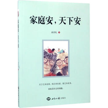 家庭安,天下安