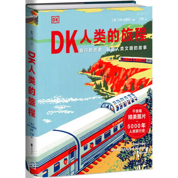 DK人类的旅程 [英]DK出版社著,丁将 北京联合出版公司 9787559655707