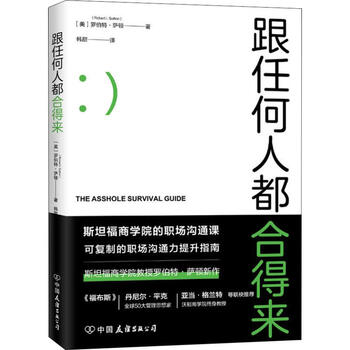 跟任何人都合得来 (美)罗伯特·萨顿(Robert I.Sutton) 9787505744677 