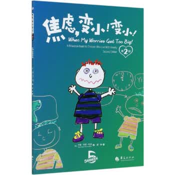 焦虑，变小！变小！（第2版）/5级量表系列