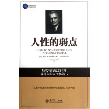 人性的弱点/时光文库