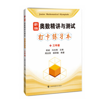 新编奥数精讲与测试  打卡练习本  三年级
