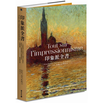 台版 印象派全书 一本书看懂代表画家及300多幅杰作画集画册艺术绘画