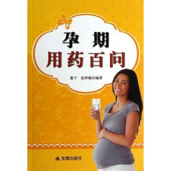 孕期用药百问 惠宁,张烨敏 作 书籍