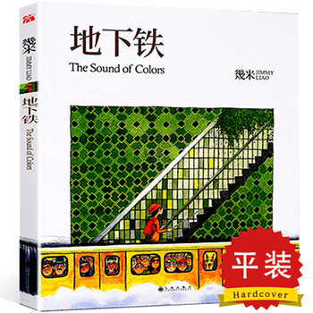 地下铁 平装 几幾米绘本