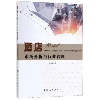 酒店市场分析与行业管理