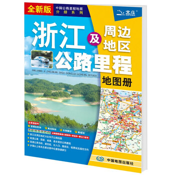 2021新版 甘肃 青海 宁夏回族自治区公路里程地图册 2021新版 浙江