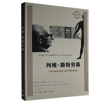列维-斯特劳斯 鲍里斯·魏斯曼 三联书店