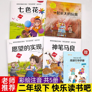 快乐读书吧全套4册神笔马良二年级注音版小学生课外书必读七色花愿望的实现一起长大玩具2年级下阅读书籍 二年级下册4本套装
