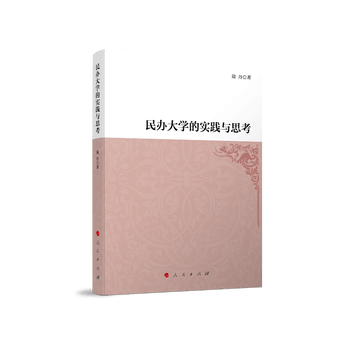 正版 民办大学的实践与思考9787010229249