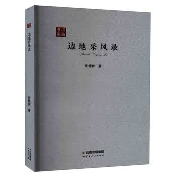 边地采风录