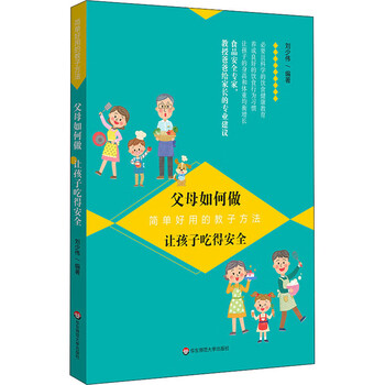 父母如何做 让孩子吃得安全 刘少伟 编 书籍