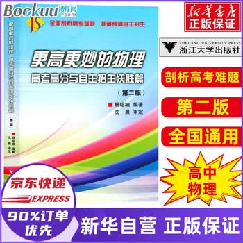 更高更妙的物理 高考高分与自主招生决胜篇 第2版