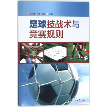足球技战术与竞赛规则 王鸣捷,常颖,杨奇 主编 作 书籍