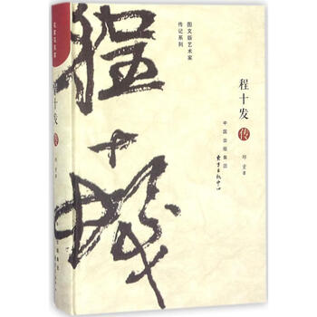 程十发传 郑重  书籍