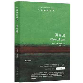 正版 医事法 （英）福斯特 牛津通识读本医事法 打破医事法理论与实践的壁垒 医疗过失 人体试验 医