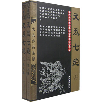 无双七绝五  龙人