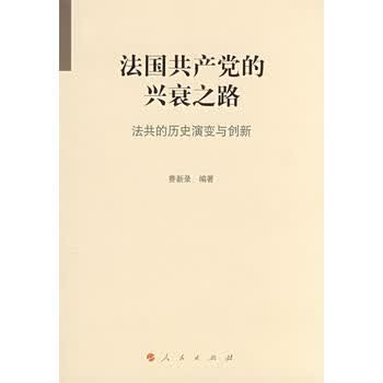 法国共产党的兴衰之路 费新录 著【正版书】