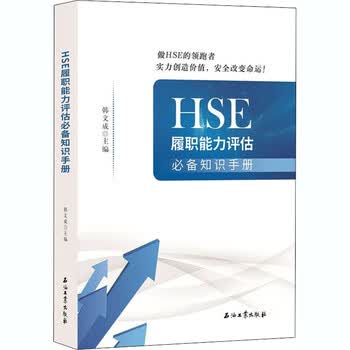 HSE履职能力评估必备知识手册 韩文成 编 书籍