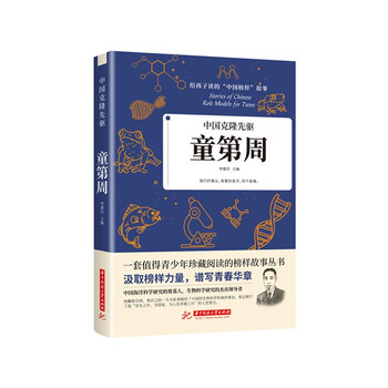 中国克隆先驱：童第周（给孩子读的“中国榜样”故事）