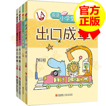 出口成章全4册 一二年级成语小课堂双色版1A1B2A2B 小学生作文书素材1-3年级 成语
