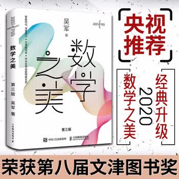 【】数学之美 第三版 吴军博士2020新版作品 央视推荐 IT领域数学启蒙书 程序员