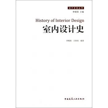 室内设计史/设计史论丛书