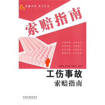 工伤事故索赔指南【正版图书，放心下单】