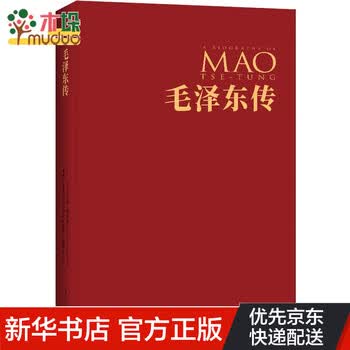 毛泽东传