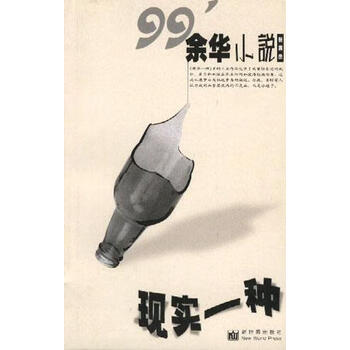 现实一种 余华