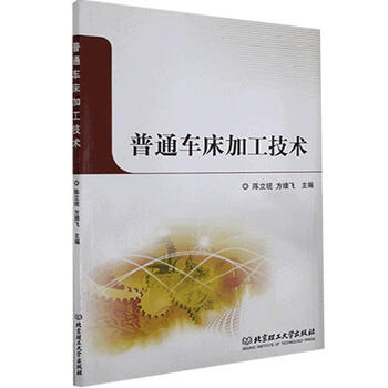 普通车床加工技术  工业技术 9787568227957