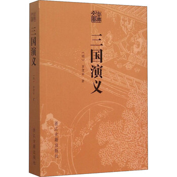 三国演义