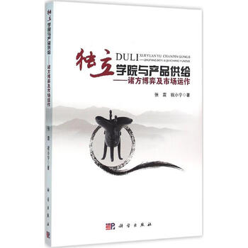 独立学院与产品供给 张震,祝小宁  作 书籍