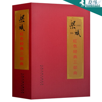 梁斌红色经典三部曲【套装共11册】播火记3册+烽烟图3册+红旗谱4册+红旗谱电影版 天津人美出版社