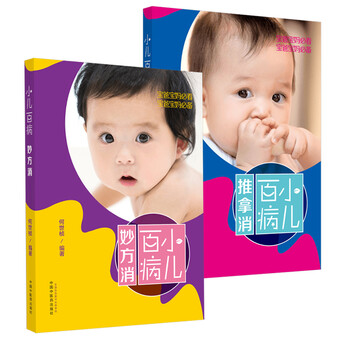 2本套 小儿百病推拿消+小儿百病妙方消 何世桢 高清顺 高山 中国中医药出版社