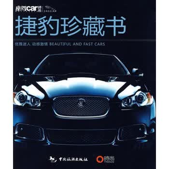 捷豹真藏书 时尚座驾杂志社【正版书】