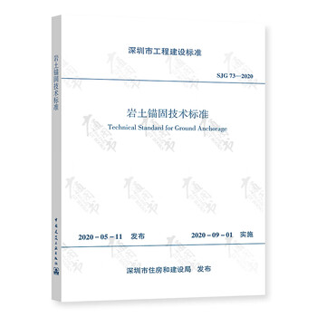 岩土锚固技术标准SJG73-2020(深圳）