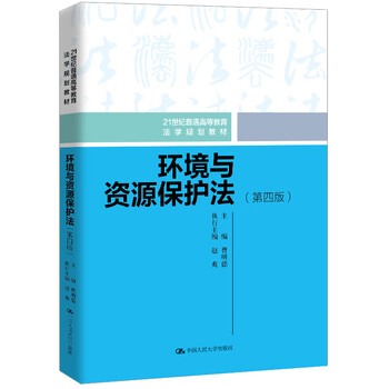 环境与资源保护法（第四版）（21世纪普通高等教育法学规划教材）
