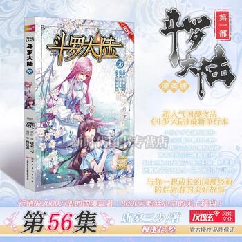 更新至六十二集《斗罗大陆 第一部》风炫正版漫画实体书籍第1部 唐家三少穆逢春有防伪码 第56集卷