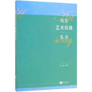 欧美艺术歌曲鉴赏