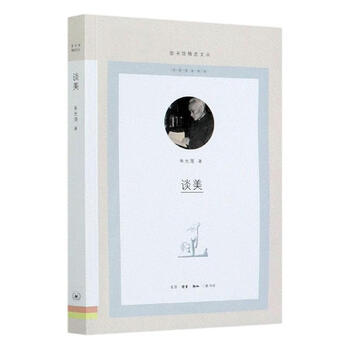 谈美/图书馆文丛 朱光潜 生活.读书.新知三联书店有限公司 9787108069924 哲学/宗教 