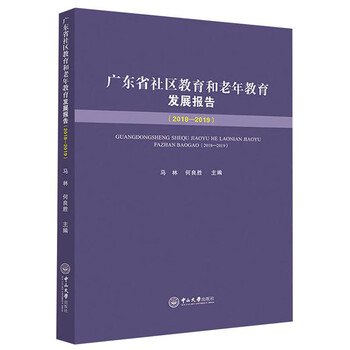 广东省社区教育和老年教育发展报告(2018-2019)