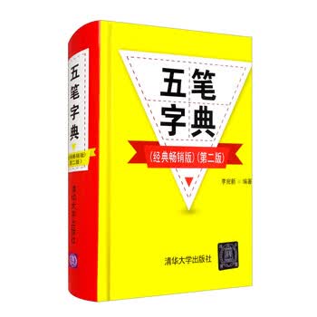 五笔字典（经典~~版）（第二版）9787302561217清华大学