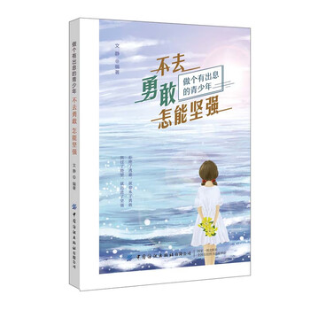 不去勇敢 怎能坚强