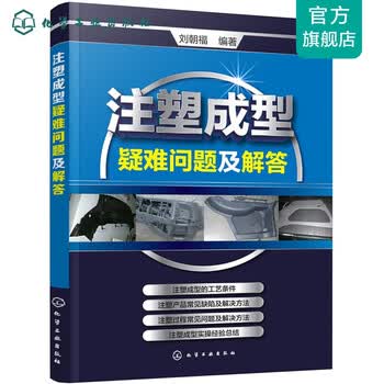注塑成型疑难问题及解答