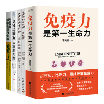 免疫力是生命力 李先亮+中国居民*食谱+*能90天*案+益生菌+*真菌 提高免