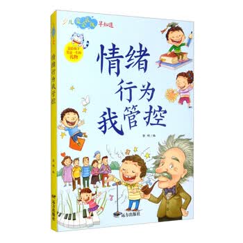 {正版新书}情绪行为我管控9787555514909