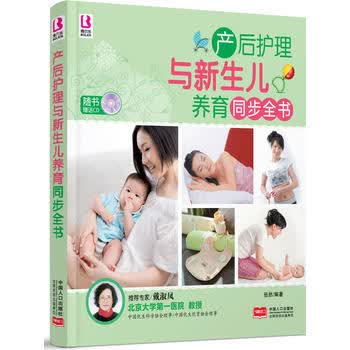 产后护理与新生儿养育同步全书 岳然著 9787510125812 中国人口出版社