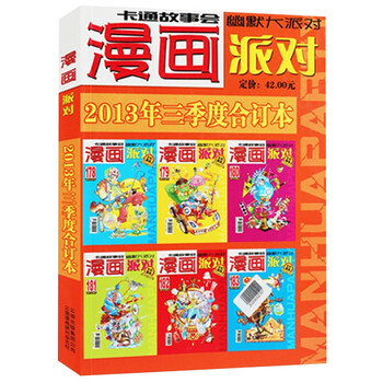 【自选1册】漫画派对杂志合订本漫画party卡通故事会幽默大派对 趣味搞笑小学生漫画书 2013年三季度（7-9月）合订本