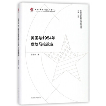 美国与1954年危地马拉政变(精)/美国海外隐蔽行动研究系列